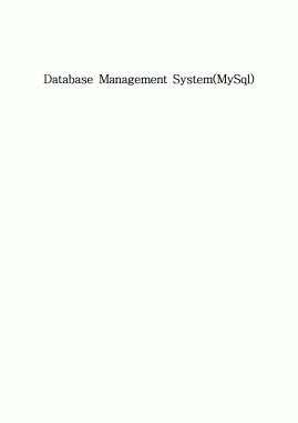 데이터베이스관리 시스템 (Database Management System(MySql))-1페이지