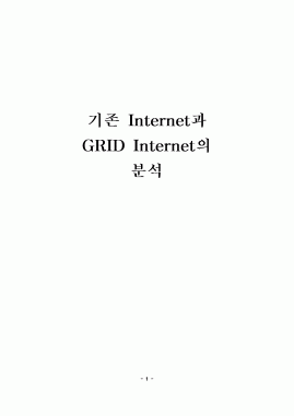 기존인터넷과그리드인터넷의분석-1페이지