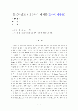 프로이드의 정신분석 이론에 대해 논하시오-1페이지