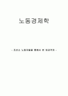 [노동경제학]조선소 노동자들을 통해서 본 임금격차-1페이지