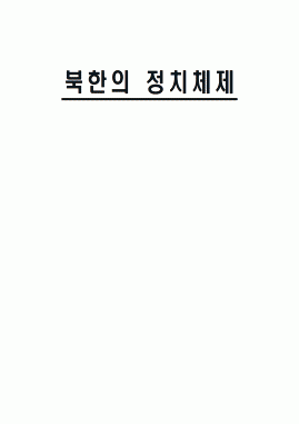 북한의 정치체계-1페이지