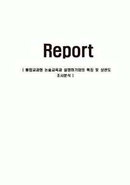 통합교과형 논술교육과 설명하기와의 특징 및 상관도 조사분석-1페이지