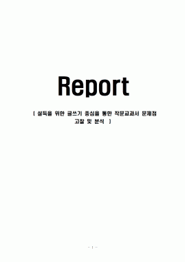 설득을 위한 글쓰기 중심을 통한 작문교과서 문제점 고찰 및 분석-1페이지