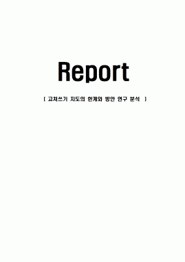 고쳐쓰기 지도의 한계와 방안 연구 분석-1페이지