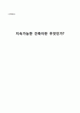 [건축환경학]지속가능한_건축-1페이지