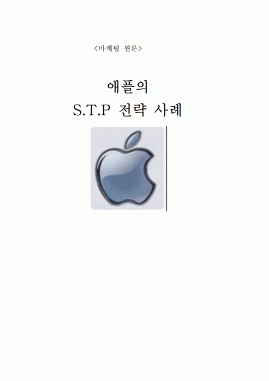 애플社의STP전략사례-1페이지