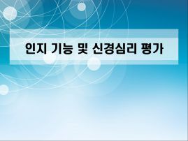 인지 기능 및 신경심리 평가-1페이지