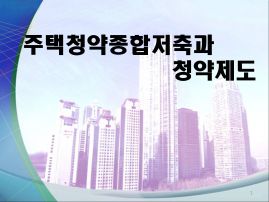 주택청약종합저축과 청약제도 - 절세와 탈세-1페이지