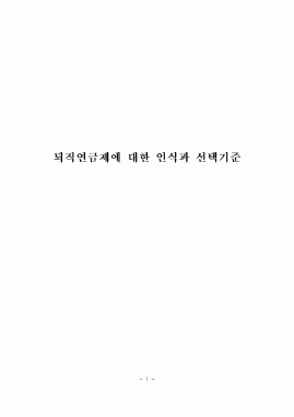 퇴직연금제에 대한 인식과 선택기준-1페이지