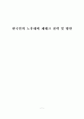 한국인의_노후대비-1페이지