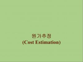 Lanen Chap 05. 원가추정 (Cost Estimation)-1페이지