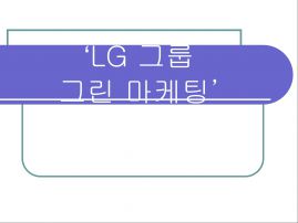 LG 그룹 그린 마케팅-1페이지