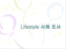  Lifestyle 사례 조사-1페이지