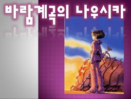 [사회과학] 바람계곡의 나우시카 -1페이지