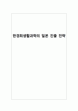 [국제경영] 한경희생활과학의 일본 진출 전략-1페이지