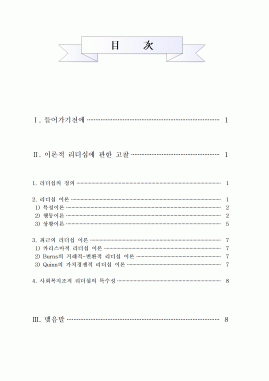 이론적 리더십에 관한 고찰-1페이지