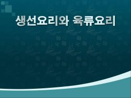 생선요리와 육류요리-1페이지