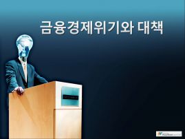 금융경제위기와대책-1페이지