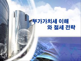 부가가치세 이해와 절세 전략-1페이지