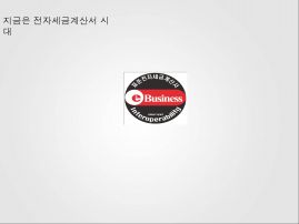 지금은 전자세금계산서 시대-1페이지