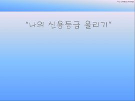 [사회과학] 나의 신용등급 올리기-1페이지