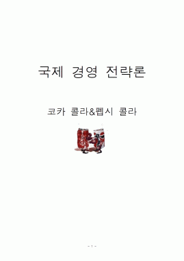 코카콜라_&_펩시콜라-1페이지