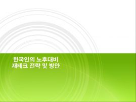 한국인의_노후대비_PPT-1페이지