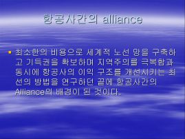 항공사간의 alliance-1페이지