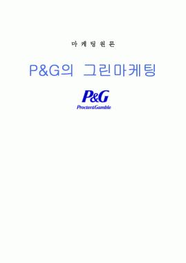 P&G_그린마케팅-1페이지