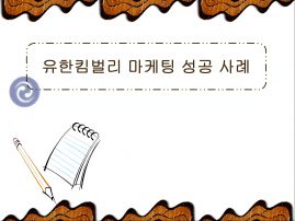 유한킴벌리 마케팅 성공 사례-1페이지