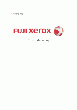 후지 제록스 그린마케팅 (FUJI XEROX  Green Marketing)-1페이지