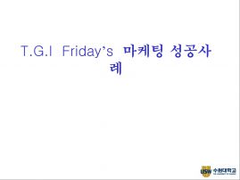 T.G.I  Friday’s  페밀리 레스토랑 마케팅 성공사례 - 내부분석, STP전략분석, 마케팅 믹스-1페이지