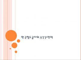 한국철도공사의_STP전략-1페이지
