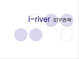 i-riverSTP전략-1페이지