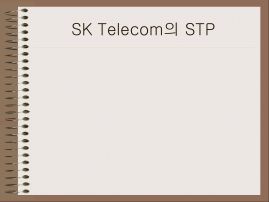 SK Telecom의 STP-1페이지