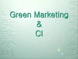 Green Marketing & CI-1페이지