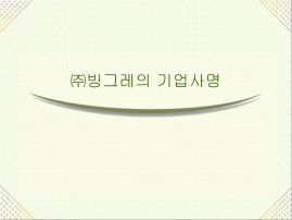 ㈜빙그레의 기업사명-1페이지