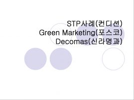 STP사례(컨디션) Green Marketing(포스코)Decomas(신라명과)-1페이지