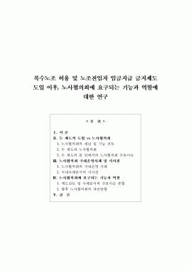 복수노조 허용 및 노조전임자 임금지급금지제도 도입 이후, 노사협의회의 기능 및 역할에 대한 연구-1페이지