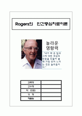 로저스 (Rogers)의  인간중심치료이론-1페이지