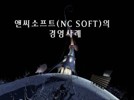 앤씨소프트(NC Soft)의 경영사례-1페이지