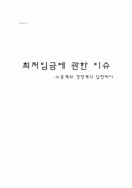 [노사관계론] 최저임금에 대한 이슈 (노동계와 경영계의 입장차이)-1페이지