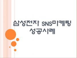 [삼성전자]삼성전자 SNS마케팅 성공사례 PPT자료-1페이지