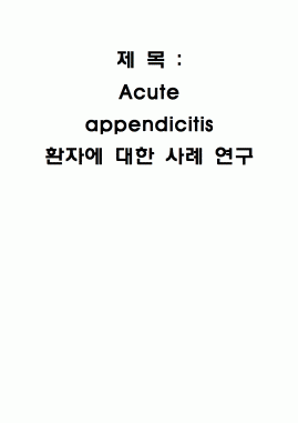 급성충수염케이스 - Acute appendicitis 환자에 대한 사례 연구-1페이지