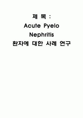 APN (Acute Pyelo Nephritis) 급성신우신염 케이스 (환자에 대한 사례 연구)-1페이지