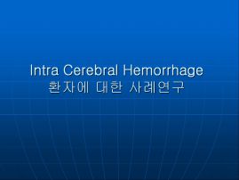 Intra Cerebral Hemorrhage환자에 대한 사례연구-1페이지