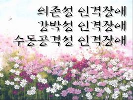 의존성, 강박성, 수동공격성 인격장애-1페이지