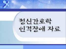 정신간호학 인격장애 자료 (의존성, 강박성, 수동공격성)-1페이지