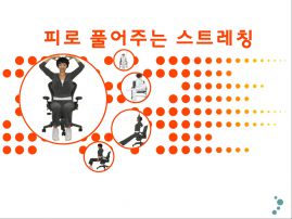 건강증진과 스트레칭 프로그램 (피로, 졸음 스트레칭, 변비)-1페이지