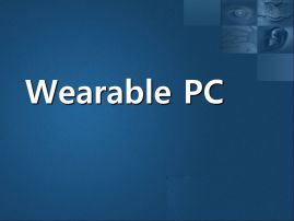 입는 컴퓨터 내장형 미래형 전자기기 Wearable PC-1페이지